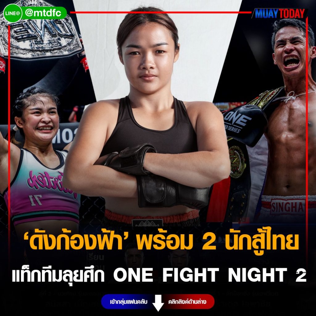 ดังก้องฟ้า -แสตมป์-ซุปเปอร์บอน ลุยศึก ONE FIGHT NIGHT 2 1 ต.ค.นี้ : MUAYTODAY.COM