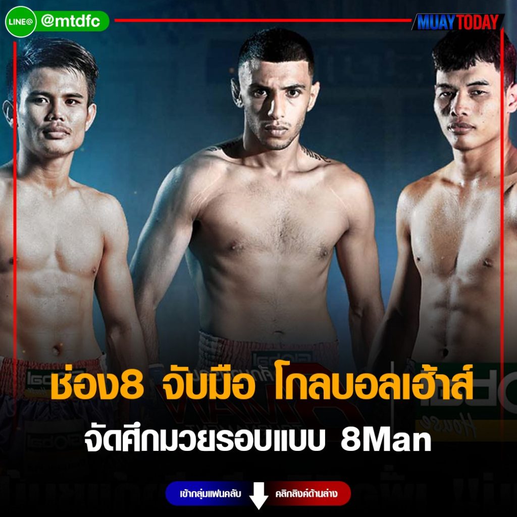 ช่อง8 จับมือ โกลบอลเฮ้าส์ จัดศึกมวยรอบแบบ 8Man tournament : MUAYTODAY.COM