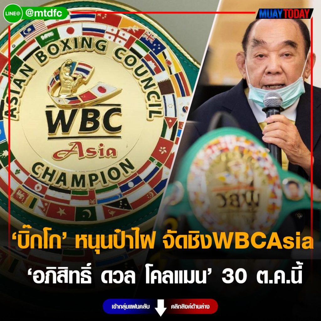 บิ๊กโก หนุนป๋าไฝ จัดชิง WBC Asia “อภิสิทธิ์ ดวล โคลแมน” 30 ต.ค.นี้ : MUAYTODAY.COM